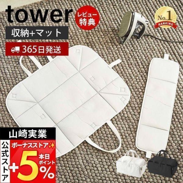スタイリッシュなデザインが人気のtower（ タワー ）シリーズのアイロン収納マット。置き場所に困るアイロンを収納！バッグを広げるとアイロンマットに早変わりの便利なアイロン収納マットです。本体はワイドな掛け面・ふた部分は小物のアイロンかけと...