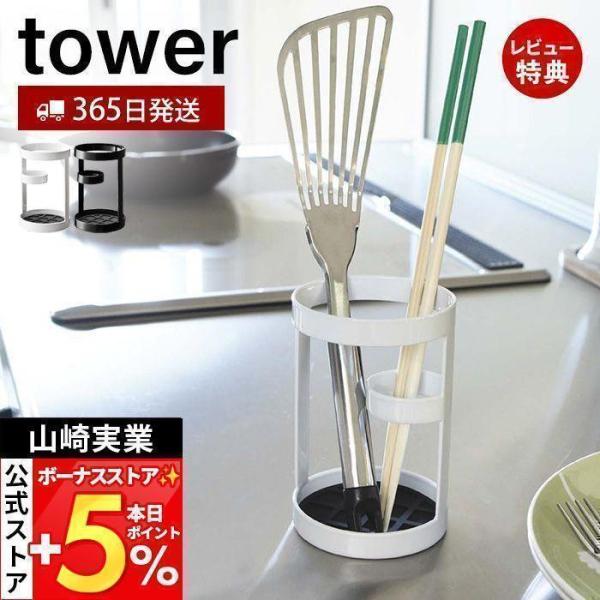 スタイリッシュなデザインが人気のtower（ タワー ）シリーズのツールスタンド。使いやすく、どんなシーンにも合わせやすいツールスタンド。底面マットには仕切りが付いていてキッチンツールが混ざりにくくなっています。【本体サイズ】 約W9×D9...