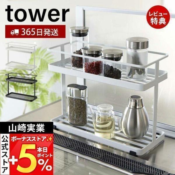 スタイリッシュなデザインが人気のtower（ タワー ）シリーズのキッチンスタンド。使いやすく、どんなシーンにも合わせやすいキッチンシリーズ。調味料やキッチン小物を2段に収納できる便利なスタンド。【本体サイズ】 約W28×D12×H21cm...