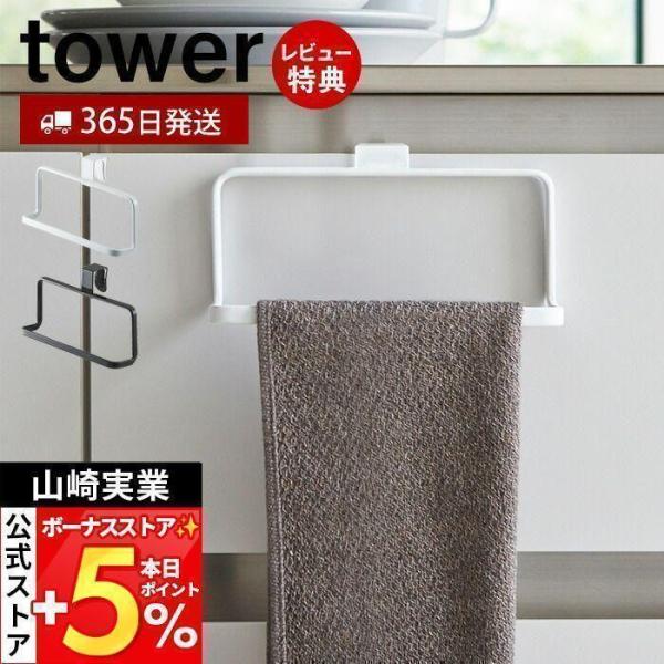 スタイリッシュなデザインが人気のtower（ タワー ）シリーズのキッチンタオルハンガー。使いやすく、どんなシーンにも合わせやすいキッチンシリーズ。キッチン戸棚を活用できるキッチンタオルハンガー。【本体サイズ】 約W16×D7×H9.5cm...