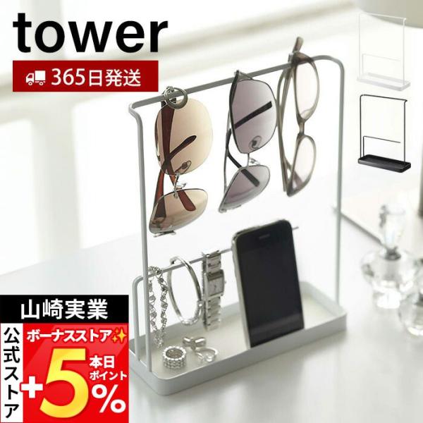 スタイリッシュなデザインが人気のtower（ タワー ）シリーズのサングラス＆アクセサリースタンド。サングラスや時計・指輪などのアクセサリーが置ける便利なスタンド。サングラスは大きめなもので4個引っ掛けることができます。【本体サイズ】 約W...