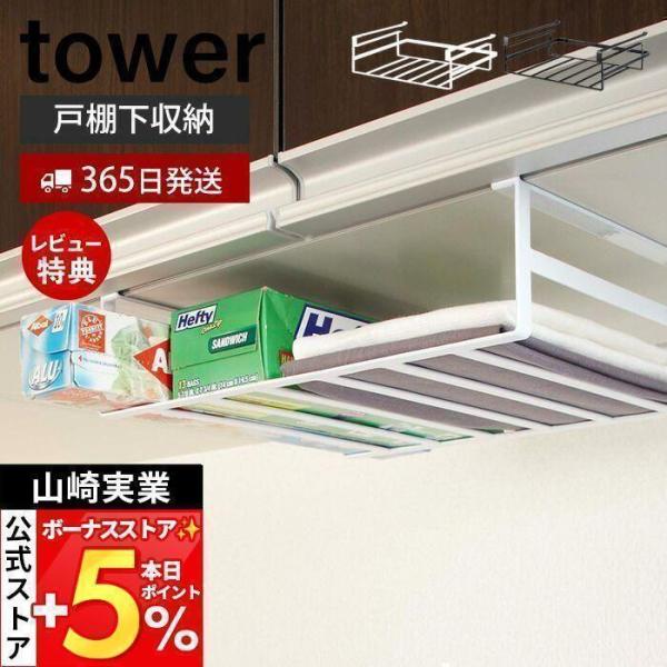 スタイリッシュなデザインが人気のtower（ タワー ）シリーズの戸棚下収納ラック L。キッチンの吊り下げ戸棚に差し込むだけの収納ラック。ラップ・付近などのストック場所としても便利。レシピ本などA4サイズの雑誌も収納可能です。【本体サイズ】...