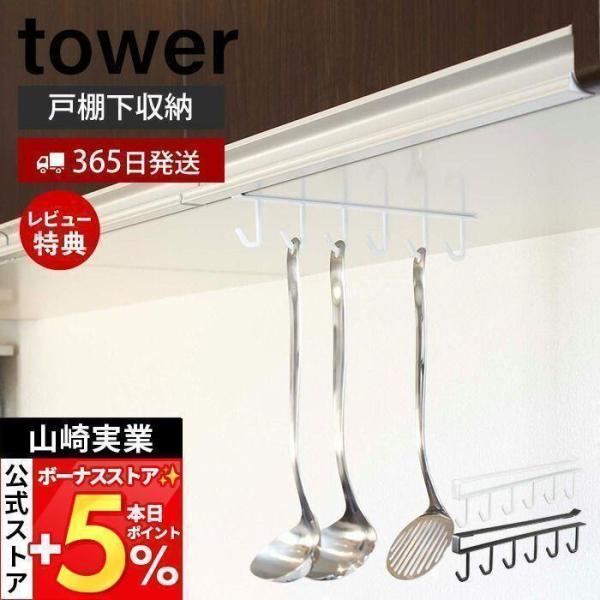 スタイリッシュなデザインが人気のtower（ タワー ）シリーズの戸棚下キッチンツールフック。キッチンの吊り下げ戸棚に差し込むだけのキッチンツールフック。お玉などをかけられる6連固定フックです。カップホルダーとしても使用可能。【本体サイズ】...