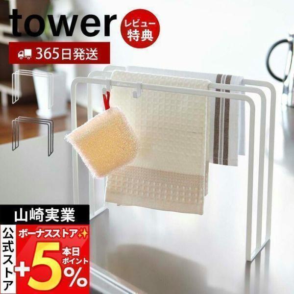 スタイリッシュなデザインが人気のtower（ タワー ）シリーズの布巾ハンガー。布巾のサイズに合わせて縦にも横にも使える布巾ハンガー。付属のフックでスポンジも干せます。【本体サイズ】 約W30×D10×H25cm【本体重量】 約480g3枚...