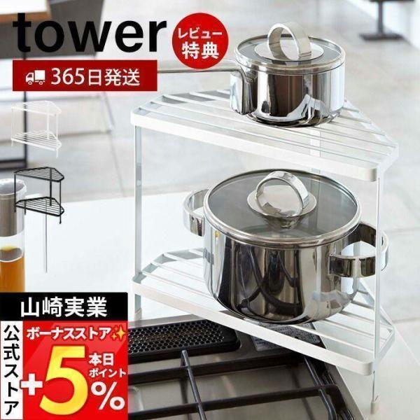 スタイリッシュなデザインが人気のtower（ タワー ）シリーズのキッチンコーナーラック。コンロのコーナーにおいて調理中の鍋や調味料などを置いておける便利なキッチンコーナーラック。【本体サイズ】 約W34×D22.5×H29cm【本体重量】...