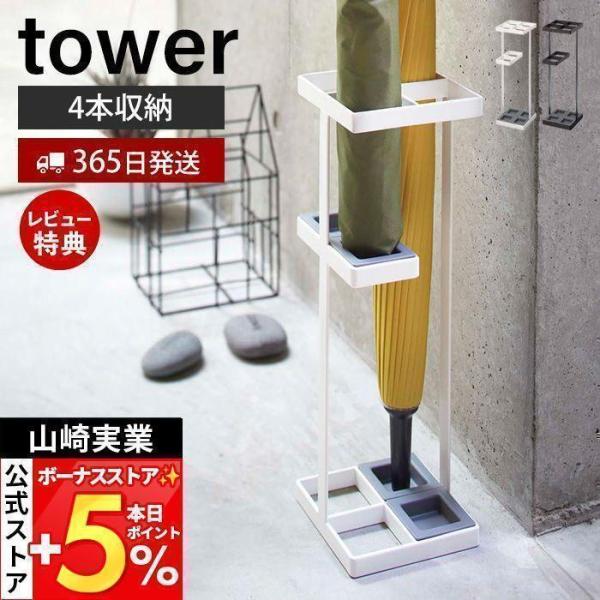 スタイリッシュなデザインが人気のtower（ タワー ）シリーズのアンブレラスタンド。玄関の角・隅にぴったりと収まるコンパクト角型かさたて。トレイの位置を変えれば折りたたみ傘も収納可能。【本体サイズ】 約W11×D11×H36cm【本体重量...