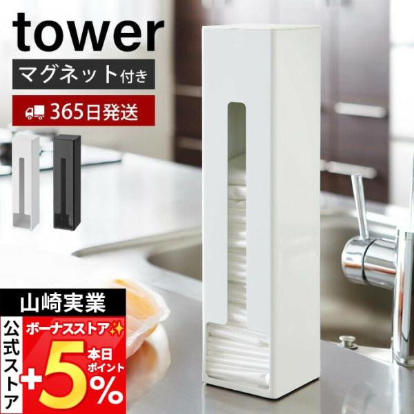 スタイリッシュなデザインが人気のtower（ タワー ）シリーズのポリ袋ストッカー。シンプルでスタイリッシュなレジ袋ストッカー。ポリ袋をたたまず丸めて収納しても取り出せます。【本体サイズ】 約W8×D8×H32.5cm【本体重量】 約700...