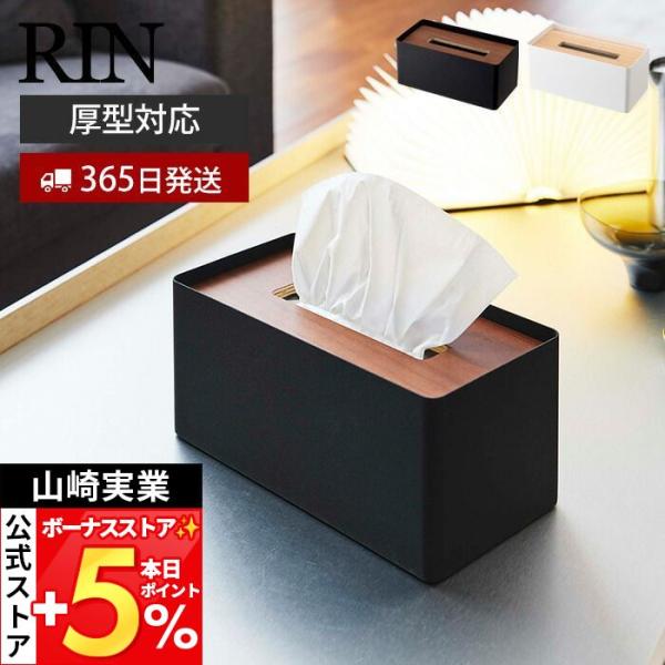 スタイリッシュなデザインが人気のRIN（ リン ）シリーズの厚型対応蓋付きティッシュケース。木とスチールの組み合わせが美しい厚型対応のティッシュケース。通常サイズはもちろん海外製品や厚型のティッシュボックスが収納できます。【本体サイズ】 約...