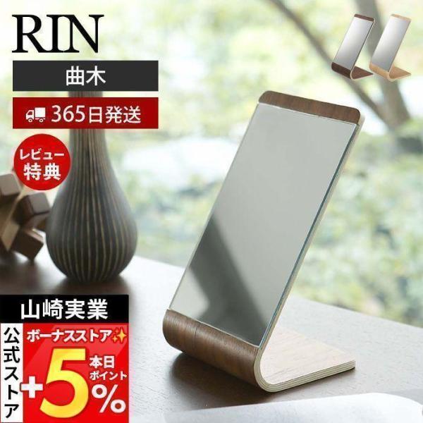 スタイリッシュなデザインが人気のRIN（ リン ）シリーズのスタンドミラー。上品な木目のカーブが美しい上質なスタンドミラー。リビングやエントランスに置くだけで上質な空間へと演出してくれます。【本体サイズ】 約W13×D12×H23.3cm【...