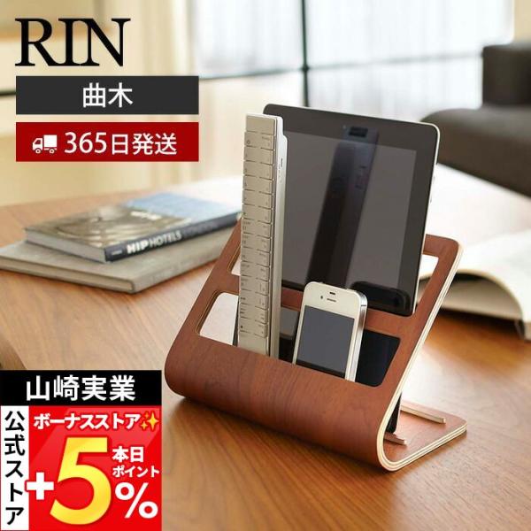 スタイリッシュなデザインが人気のRIN（ リン ）シリーズのタブレット＆リモコンラック。美しい木目でインテリア性のあるスタイリッシュで使いやすいリモコンラック。リモコン以外のテーブル周りの小物もまとめて収納可能です。【本体サイズ】 約W23...