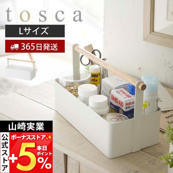 ナチュラルテイストなデザインが人気のtosca（ トスカ ）シリーズのツールボックス L。スチールと木の組み合わせが美しいツールボックス。救急箱や裁縫箱など色んなものを収納できるマルチボックスです。【本体サイズ】 約W29×D13×H16c...