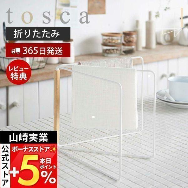 ナチュラルテイストなデザインが人気のtosca（ トスカ ）シリーズの折り畳み布巾ハンガー。簡単に広げてスリムに折り畳める3枚が下の布巾ハンガー。折り畳めば幅が約2cmとスリムになるので収納場所にも困りません。【本体サイズ】 約W27.5〜...