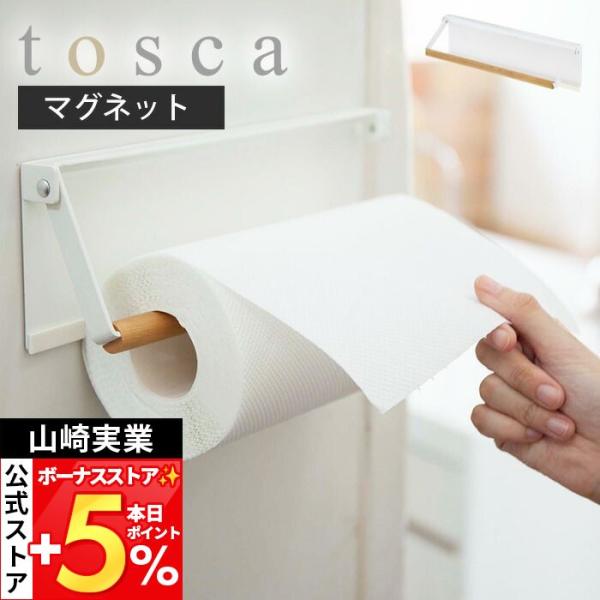 ナチュラルテイストなデザインが人気のtosca（ トスカ ）シリーズの片手でカットマグネットキッチンペーパーホルダー。キッチンペーパーロールを差し込むだけ！片手でカットできる便利なマグネット式のキッチンペーパーホルダー。【本体サイズ】 約W...