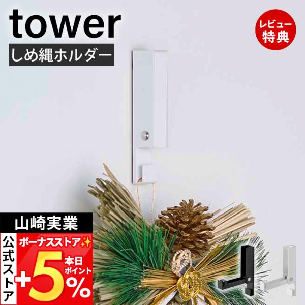 スタイリッシュなデザインが人気のtower（ タワー ）シリーズの風鈴＆しめ縄ホルダー。風鈴やしめ縄、ウインドチャイム、クリスマスリースなどの季節の装飾をマグネットや石こうボードピンで取り付けるホルダーです。短いフックと折り畳みフックとを用...