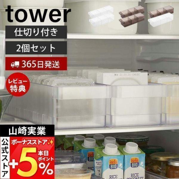 スタイリッシュなデザインが人気のtower（ タワー ）シリーズの冷蔵庫中収納ケース 仕切り付き。立てて収納できるから納豆・豆腐パックの賞味期限が一目でわかる仕切り付きの冷蔵庫中収納ケースを2個セットでお届け。奥行約35cmとワイドなサイズ...