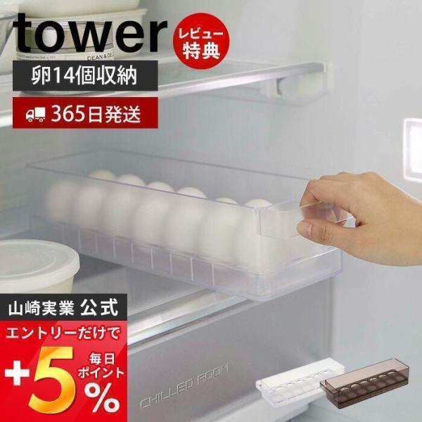 スタイリッシュなデザインが人気のtower（ タワー ）シリーズの冷蔵庫中卵ケース。冷蔵庫の奥まで無駄なく使える14個用卵ケース。積み重ねて収納できるからスペースを有効活用できます。卵が全部で14個入る大容量タイプ。卵カップの直径は約4cm...