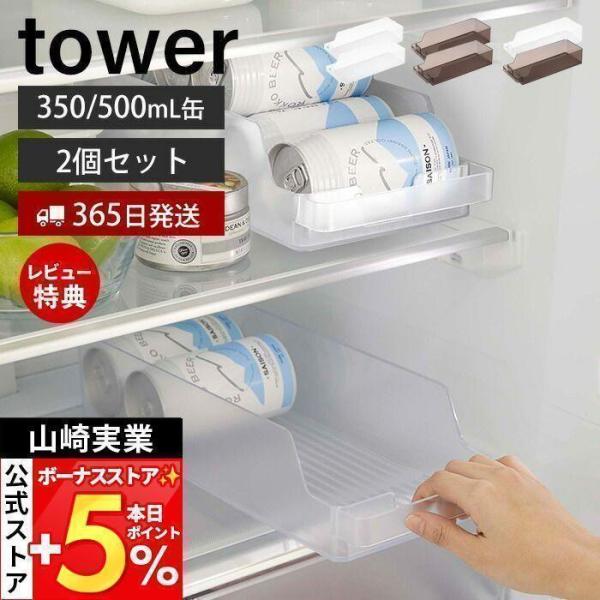 スタイリッシュなデザインが人気のtower（ タワー ）シリーズの冷蔵庫中缶ストッカー。底面に傾斜が付いているから缶を1本取り出すごとに後ろの缶が出てくる冷蔵庫中缶ストッカーを2個セットでお届け。横置きの場合は350ml缶を9本、縦置きの場...