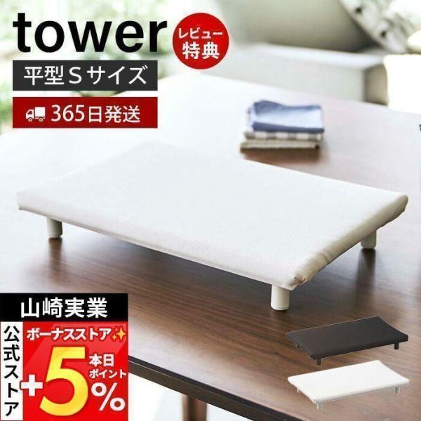 スタイリッシュなデザインが人気のtower（ タワー ）シリーズの卓上脚付き平型アイロン台Ｓ。卓上でスチームアイロンが快適に掛けられるすべらない脚付きのアイロン台、スモールサイズです。【本体サイズ】 約W40.5×D26×H6cm【本体重量...