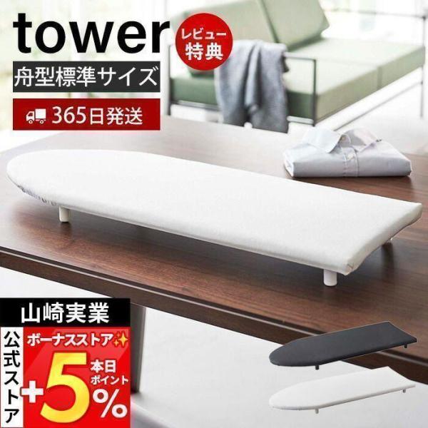 スタイリッシュなデザインが人気のtower（ タワー ）シリーズの卓上脚付き舟型アイロン台。卓上でスチームアイロンが快適に掛けられるすべらない脚付きのアイロン台です。【本体サイズ】 約W75×D30×H6cm【本体重量】 約2.1kgアイロ...
