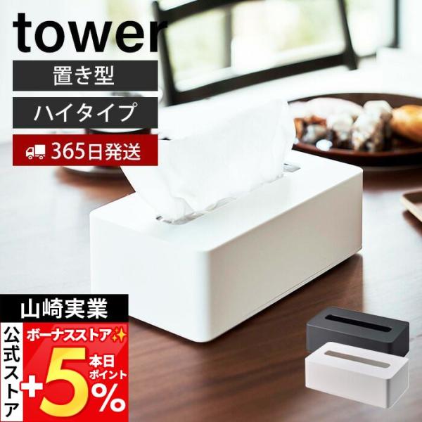 スタイリッシュなデザインが人気のtower（ タワー ）シリーズのコンパクトティッシュケースハイタイプ。200組（400枚）入りまで対応できる、袋入りのソフトパック対応のコンパクトなティッシュケースです。シンプルなデザインで置く場所を選びま...