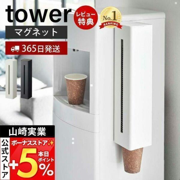 スタイリッシュなデザインが人気のtower（ タワー ）シリーズのウォーターサーバー横マグネットカップディスペンサー。ウォーターサーバーの側面にマグネットで簡単取り付けできる直径5.2cm〜8cmの紙コップ対応のディスペンサー。収納可能数は...
