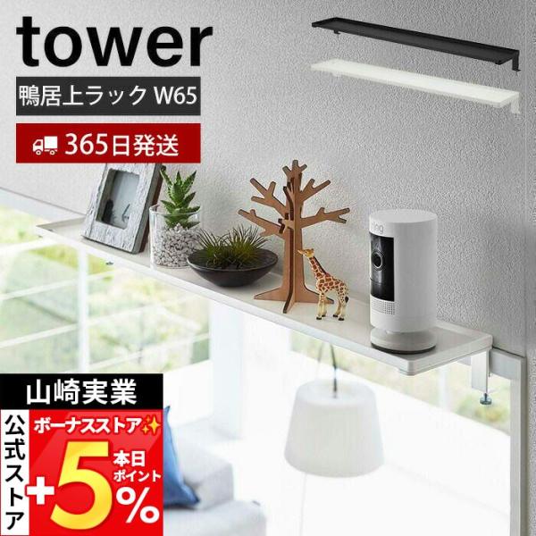 スタイリッシュなデザインが人気のtower（ タワー ）シリーズの鴨居上ワイドラック。鴨居や窓枠などに簡単設置。空きスペースを有効活用できる幅65cmのワイドラック。リビングの雑貨収納だけでなく、トイレやランドリーの収納や神棚としてもご使用...