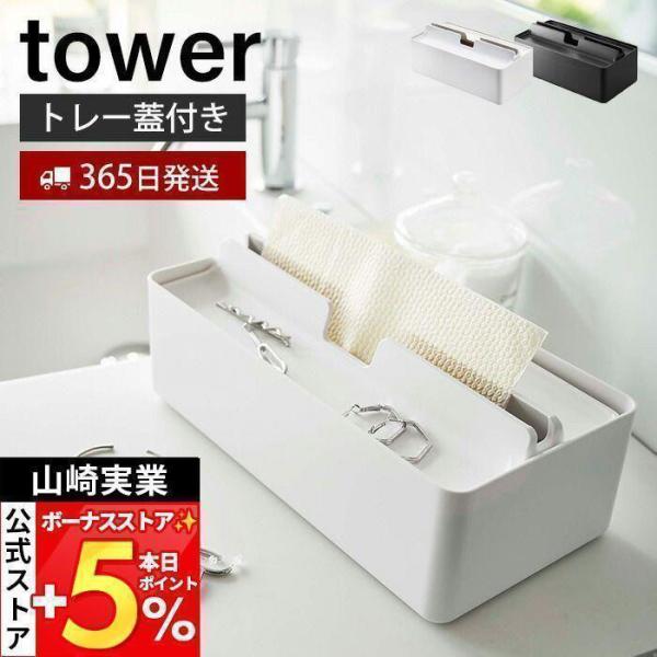 スタイリッシュなデザインが人気のtower（ タワー ）シリーズのトレー蓋付きペーパータオルケース。蓋にアクセサリーなど小物の一時置きができる便利なトレー付きのペーパータオルケース。ペーパータオルもティッシュペーパーも取り出しやすい広めの取...