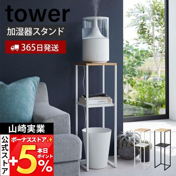 スタイリッシュなデザインが人気のtower（ タワー ）シリーズの加湿器スタンド。高い位置に加湿器を置くことで放出されたミストが気化しやすくなり、効率的に加湿ができる加湿器スタンドです。天板は水に強く強度が高い竹を使用していて、加湿器スタン...