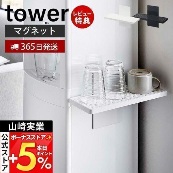 スタイリッシュなデザインが人気のtower（ タワー ）シリーズのウォーターサーバー横マグネットグラススタンド。ウォーターサーバーの側面にマグネットで簡単取り付け。洗ったコップや哺乳瓶を乾かせるグラススタンド。【本体サイズ】 約31.7×D...
