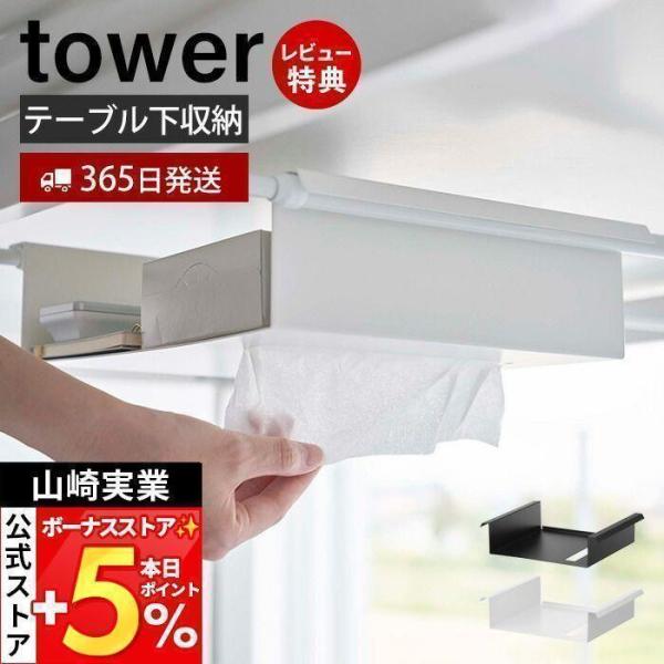 スタイリッシュなデザインが人気のtower（ タワー ）シリーズのテーブル下つっぱり棒用収納ラック。お使いのつっぱり棒にのせるだけの収納ラック！テーブルに穴を開けずに収納を増やせます。よく使うリモコンやティッシュをテーブル下に一括収納！テー...