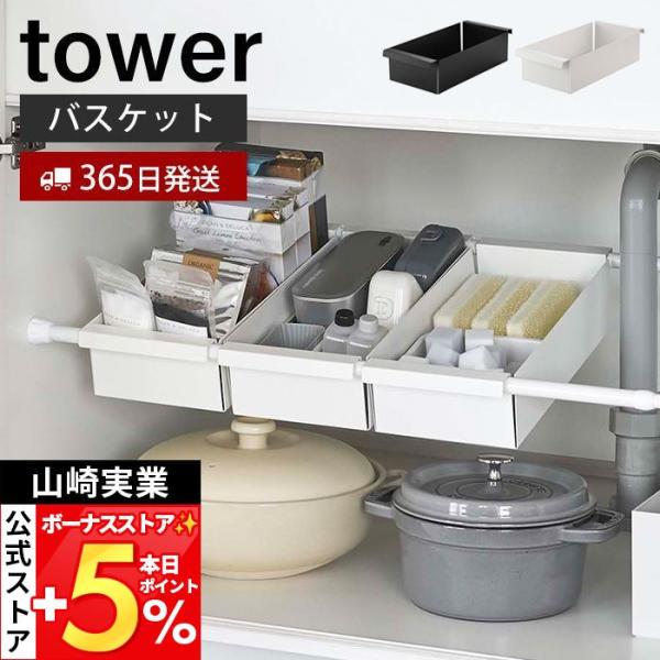 スタイリッシュなデザインが人気のtower（ タワー ）シリーズのつっぱり棒用バスケット。お使いのつっぱり棒にのせるだけのバスケット。キッチンや洗面のシンク下などをスッキリ整頓できます。散らかりがちな細かいお弁当グッズやレトルト食品、スポン...