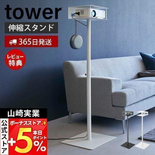 スタイリッシュなデザインが人気のtower（ タワー ）シリーズの高さ伸縮プロジェクタースタンド。約77〜120cmの間で無段階で高さ調整ができる収納付き天板のプロジェクタースタンドです。かさばりやすいコード類は支柱に通すことができるので見...