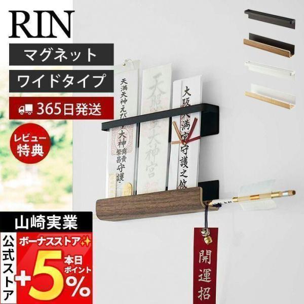 スタイリッシュなデザインが人気のRIN（ リン ）シリーズのマグネット神札ホルダー。マグネットでスチール製の玄関扉や、冷蔵庫の側面に簡単取り付け。木目が美しい神札ホルダー。神棚がないご家庭でも神札や破魔矢を一緒に祀ることができます。玄関用の...