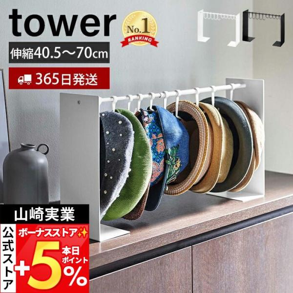 スタイリッシュなデザインが人気のtower（ タワー ）シリーズの帽子収納スタンド。置き場所に困る帽子を掛けて収納個数や収納場所に合わせて横幅を調節できる帽子収納スタンドです。帽子を最大10個収納可能。掛けて収納するので帽子の型くずれを防ぎ...