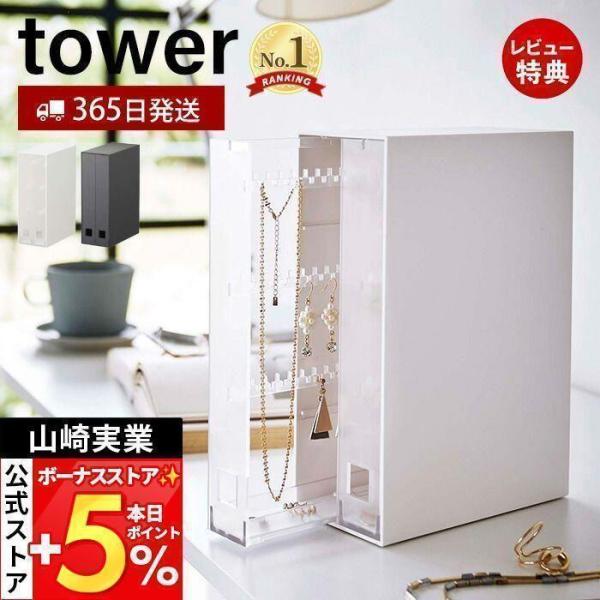 スタイリッシュなデザインが人気のtower（ タワー ）シリーズのネックレス＆ピアス収納ケース。ネックレスやピアスなどをすっきり収納できる引き出しタイプのアクセサリー収納ケース。ケース内にしっかりとしまえるので、大事なアクセサリーをほこりや...