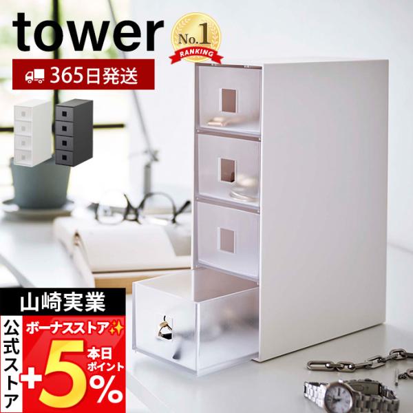 スタイリッシュなデザインが人気のtower（ タワー ）シリーズのサングラス＆小物収納ケース。サングラスや小物類をすっきり収納できる引き出しタイプの収納ケース。ケース内にしっかりとしまえるので、大事なサングラスや時計などの小物・アクセサリー...