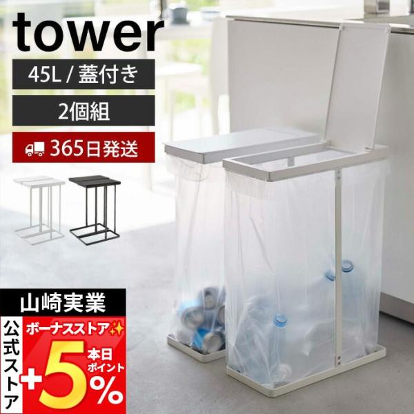 スタイリッシュなデザインが人気のtower（ タワー ）シリーズのスリム蓋付き分別ゴミ袋ホルダー 45L 2個組。45Lゴミ袋がぴったりのスリムな蓋付き簡易ゴミ箱。ゴミ袋を掛けて蓋をするだけと使い方もとても簡単です。ゴミの分別に便利な2個セ...