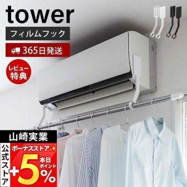 スタイリッシュなデザインが人気のtower（ タワー ）シリーズのフィルムフックエアコン室内物干しポールホルダー。エアコンの両側面にフィルムフックで簡単取り付け！エアコンの風を直接当てて、洗濯物を効率よく乾かすことができる室内物干しポールホ...