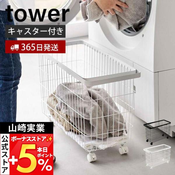 スタイリッシュなデザインが人気のtower（ タワー ）シリーズのランドリーバスケット キャスター付き ワイド＆ロー。洗濯機の幅に合うワイドなキャスター付きランドリーバスケット。一般的な洗濯機の横幅とドラム式洗濯機の扉の開閉の邪魔にならない...