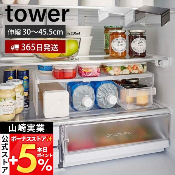 スタイリッシュなデザインが人気のtower（ タワー ）シリーズの伸縮冷蔵庫中収納ラック。幅と高さが調節できる伸縮式の冷蔵庫中収納ラック。冷蔵庫の中にあともう一段欲しい、小さなタッパーを重ねずに収納したいというときに大活躍！【本体サイズ】 ...