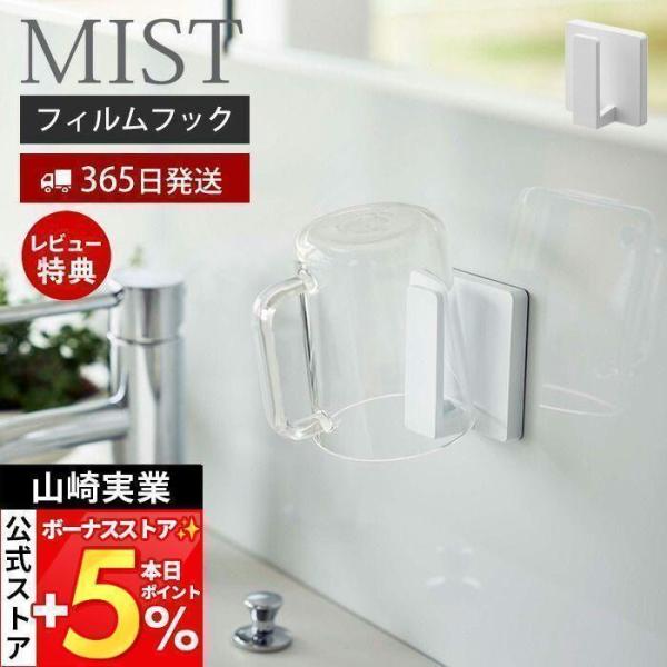 スタイリッシュなデザインが人気のMIST（ ミスト ）シリーズのフィルムフックタンブラーホルダー。フィルムフックで好きな位置に簡単取付できるタンブラーホルダー。フィルムフックが隠れるデザインで見た目すっきり。光沢のある洗面所などの壁面、バス...