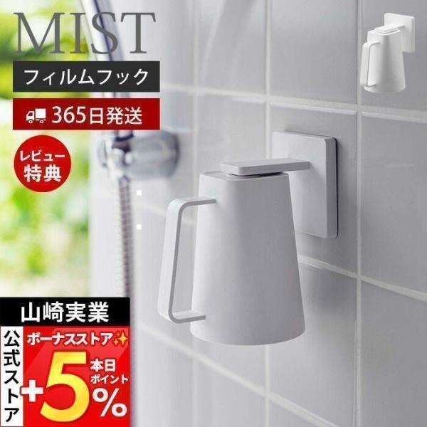 スタイリッシュなデザインが人気のMIST（ ミスト ）シリーズのフィルムフックマグネットタンブラー。フィルムフックで好きな位置に簡単取付、マグネットで浮かせて収納できる持ち手付きタンブラー。フィルムフックが隠れるデザインで見た目すっきり。光...
