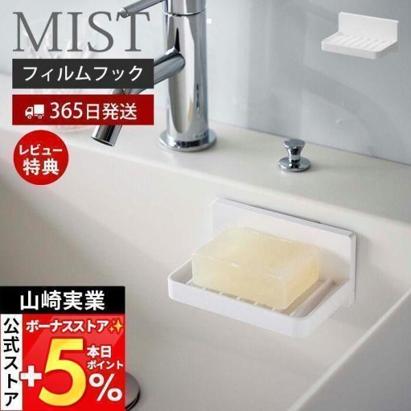 スタイリッシュなデザインが人気のMIST（ ミスト ）シリーズのフィルムフックマグネットタンブラー。フィルムフックで好きな位置に簡単取付できるソープトレー。水が流れる構造なので石鹸がぬめらず衛生的。フィルムフックが隠れるデザインで見た目すっ...