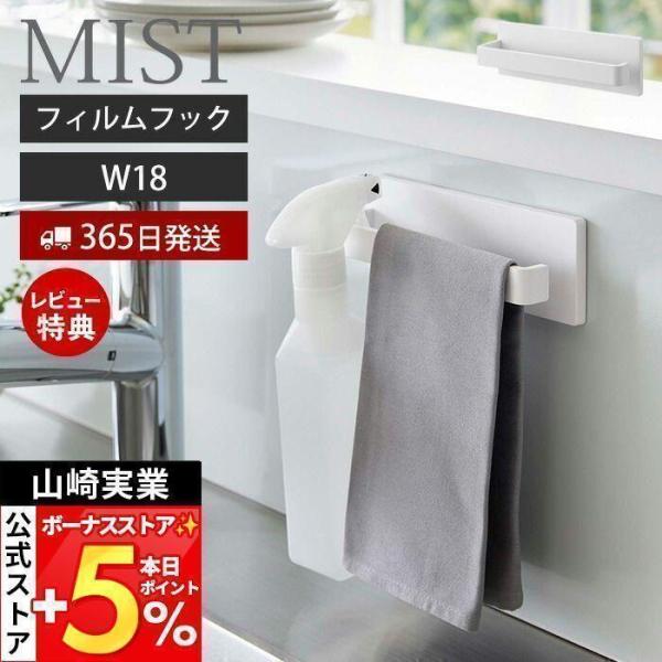 スタイリッシュなデザインが人気のMIST（ ミスト ）シリーズのフィルムフック タオルハンガー W18。フィルムフックで好きな位置に簡単取付できるタオルハンガー。フィルムフックが隠れるデザインで見た目すっきり。光沢のある洗面所などの壁面、バ...