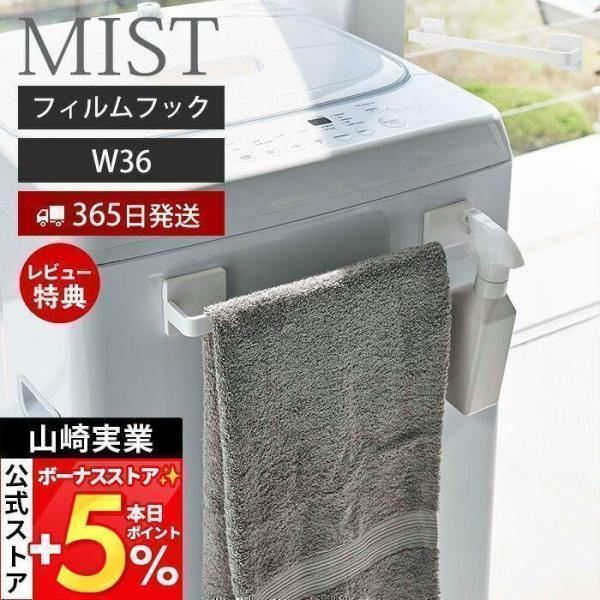 スタイリッシュなデザインが人気のMIST（ ミスト ）シリーズのフィルムフック タオルハンガー W36。フィルムフックで好きな位置に簡単取付できるタオルハンガー。フィルムフックが隠れるデザインで見た目すっきり。光沢のある洗面所などの壁面、バ...