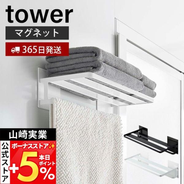スタイリッシュなデザインが人気のtower（ タワー ）シリーズのマグネットバスルームバスタオル棚。バスタオルが置ける棚をお風呂の中にマグネットで簡単取り付け。バスタオルとフェイスタオルが一緒における幅がありホテルのタオル置きのようにスッキ...