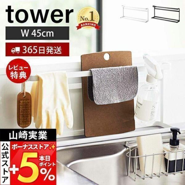 スタイリッシュなデザインが人気のtower（ タワー ）シリーズのシートまな板が収納できるツールスタンド ワイド。よく使うキッチン用品をまとめて収納！キッチンの隙間に置けるまな板＆トレースタンド。【本体サイズ】 約W45×D11×H21cm...