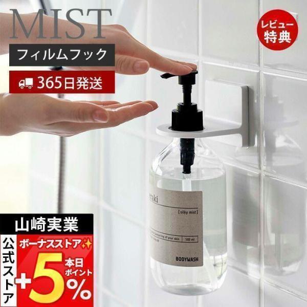 スタイリッシュなデザインが人気のMIST（ ミスト ）シリーズのフィルムフックディスペンサーホルダー。フィルムフックで壁面に浮かせて収納できるので底がぬめらず衛生的。そのままポンプが押せるディスペンサーホルダー。光沢のある洗面所などの壁面、...