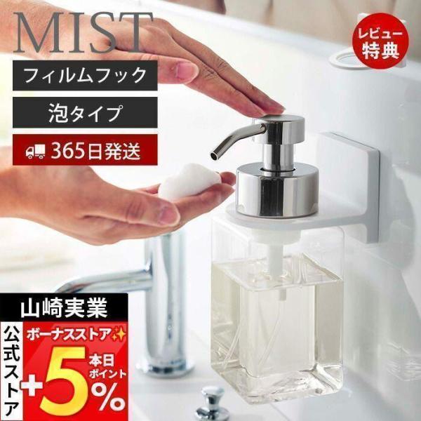 スタイリッシュなデザインが人気のMIST（ ミスト ）シリーズのフィルムフックディスペンサーホルダー 泡タイプ。フィルムフックで壁面に浮かせて収納できるので底がぬめらず衛生的。そのままポンプが押せる泡タイプ用ディスペンサーホルダー。光沢のあ...