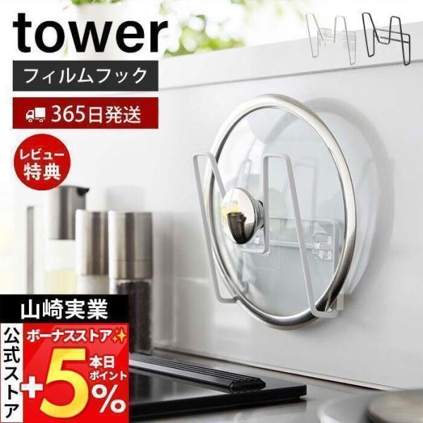 スタイリッシュなデザインが人気のtower（ タワー ）シリーズのフィルムフック鍋蓋ホルダー。フィルムフックでお好みの位置に簡単取り付けできる鍋蓋ホルダー。浮かせる収納で直置きにならず衛生的です。直径約14〜30cm、重さ約2kgまでの鍋蓋...